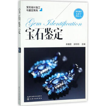 宝石鉴定 牟维哲,徐玲玲 主编 书籍