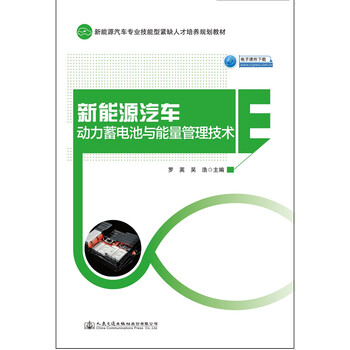新能源汽车动力蓄电池与能量管理技术
