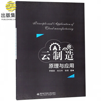 云制造原理与应用