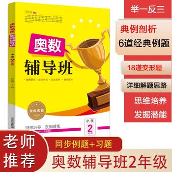 小学奥数辅导班举一反三 二年级上下册 2021最新升级走向名校 思维培养发掘潜能 数学竞赛逻辑启蒙训练