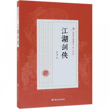 江湖剑侠/民国武侠小说典藏文库