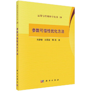 参数可信性优化方法 科学出版社