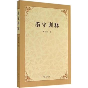 墨守训释 姜宝昌 书籍