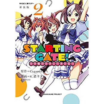 起跑门 赛马娘2 漫画 日文原版 STARTING GATE ウマ娘プリティーダービ 2