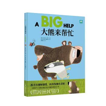大熊来帮忙(国际大奖儿童心理抚慰绘本)