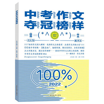 2022版考点帮中考作文夺冠榜样 初中七八九年级中考满分作文优秀作文素材专项训练