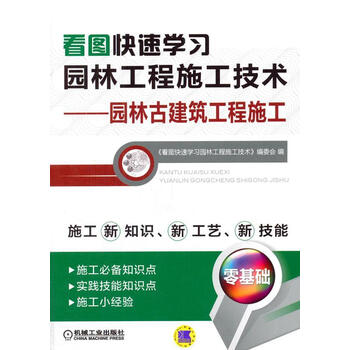 包邮：看图快速学工程施工技术-园林古建筑工程施工 建筑   图书