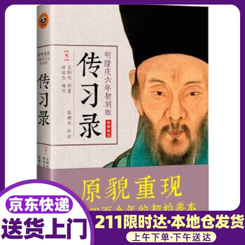 传习录 【明】王阳明　撰著 江苏文艺出版社