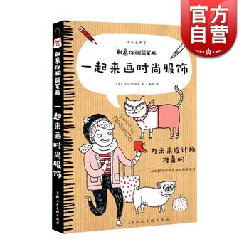 一起来画时尚服饰 小小艺术家 创意涂鸦简笔画 为未来设计师准备的50个涂鸦主题和创意练习
