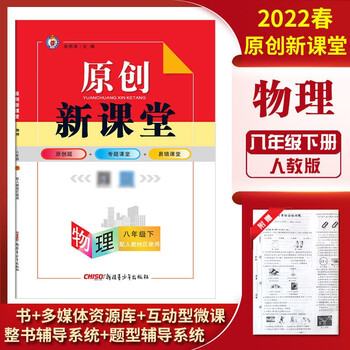 2022版 原创新课堂 八年级下册物理 人教版
