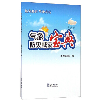 气象防灾减灾宝典【正版图书】