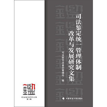 司法鉴定统一管理体制改革与发展研究文集【正版图书 放心购买】