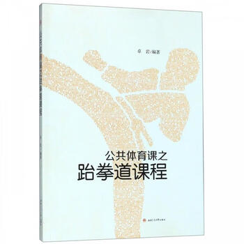 【新华正版】 公共体育课之跆拳道课程 卓岩 西南交通大学出版社
