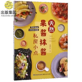 天然果酱抹酱私房小点