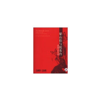 梁山伯与祝英台【正版图书，放心下单】