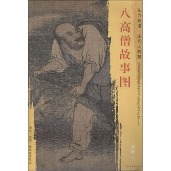 八高僧故事图 (宋)梁楷 绘 书籍