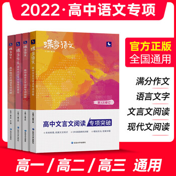 2022新蝶变语文高考专项训练高中作文素材+文言文阅读+现代文阅读送语言文字运用专项突破 语文大题基础知识辅导资料书全解官方正版 作文+现代文+文言文 送语言文字