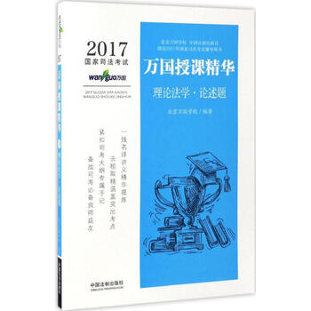 理论法学·论述题 北京万国学校 编 书籍