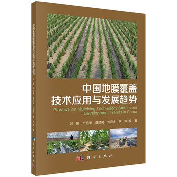 中国地膜覆盖技应用与发展趋势