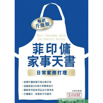 菲印佣家事天书日常家务打理（升版）20 海滨图书 进口原版