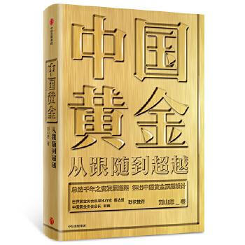 中国黄金：从跟随到~~9787521710182