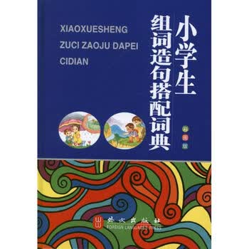 小学生组词造句搭配词典(32开彩图版)