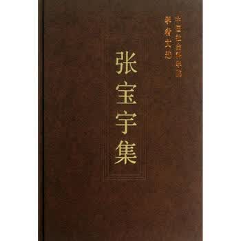 张宝宇集