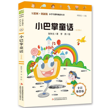 小巴掌童话（彩图注音版）中小学课外阅读推荐 无障碍阅读