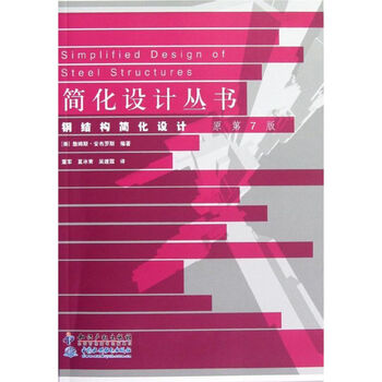钢结构简化设计 原第7版