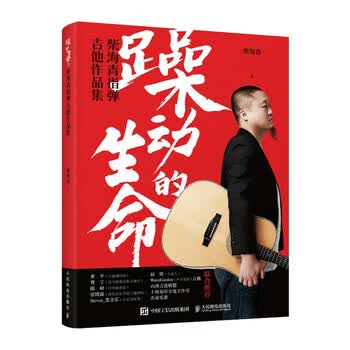 躁动的生命 柴海青指弹吉他作品集