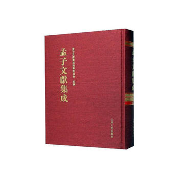 孟子文献集成（第一六七卷）《孟子文献集成》纂委员会纂山东人民出版社9787209124270 哲学/