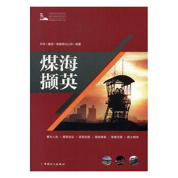 包邮：煤海撷英传记  图书