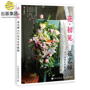 花 初见 花艺师入门完全自学教程
