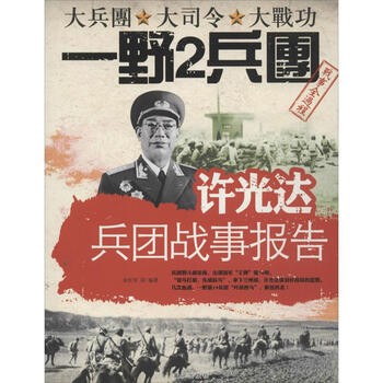 许光达兵团战事报告 余红军   书籍