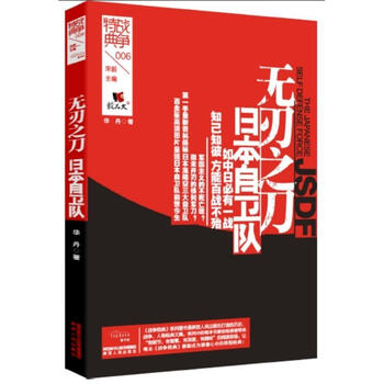 战争特典006·日本自卫队政治/军事  图书