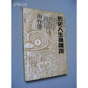 正版图书 南怀瑾历史人生纵横谈 南怀瑾 华文出版社 9787507503494