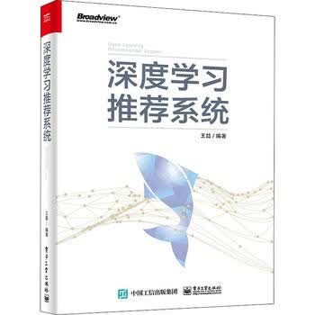 深度学习推荐系统 王喆  书籍