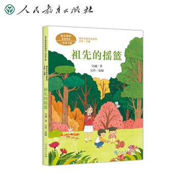 祖先的摇篮 吴珹 二年级下册 人教版课文作家作品系列 语文教材配套读物 同名作品收入中小学语文教科书