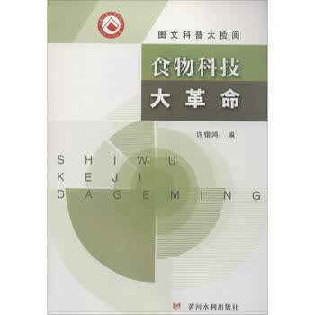 食物科技大革命 许锴鸿 书籍