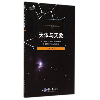 天体与天象/自然观察手册/好奇心书系