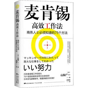 麦肯锡高效工作法