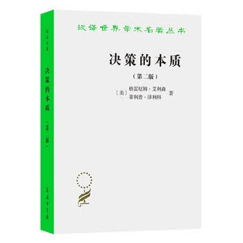决策的本质——还原古巴导弹危机的真相(第二版)（汉译名著19辑）