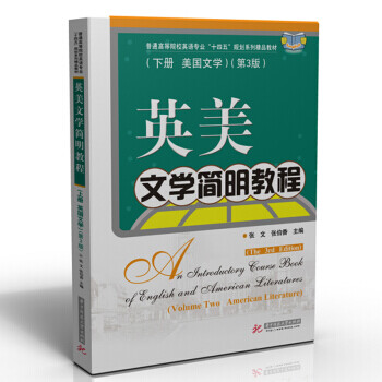 英美文学简明教程.下册(美国文学)(第3版)
