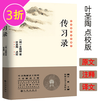 明代哲学家王阳明心学书籍 传习录(叶圣陶校注珍藏本)定价45
