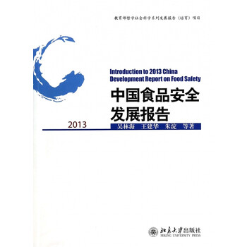 中国食品安全发展报告(2013)