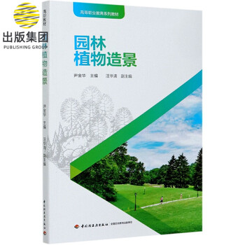 园林植物造景(高等职业教育系列教材)