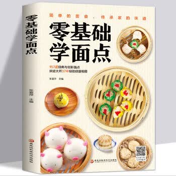 零基础学面点书 常菜大全面食面点制作技术家常菜谱书正版书籍 零基础学面点