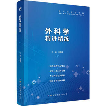外科学精讲精练 王国俊 编 书籍