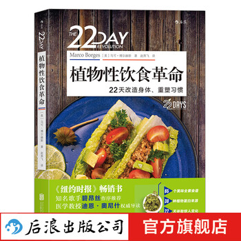 植物性饮食革命 瘦身素食指南  后浪