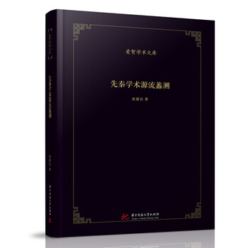 先秦学源流蠡测